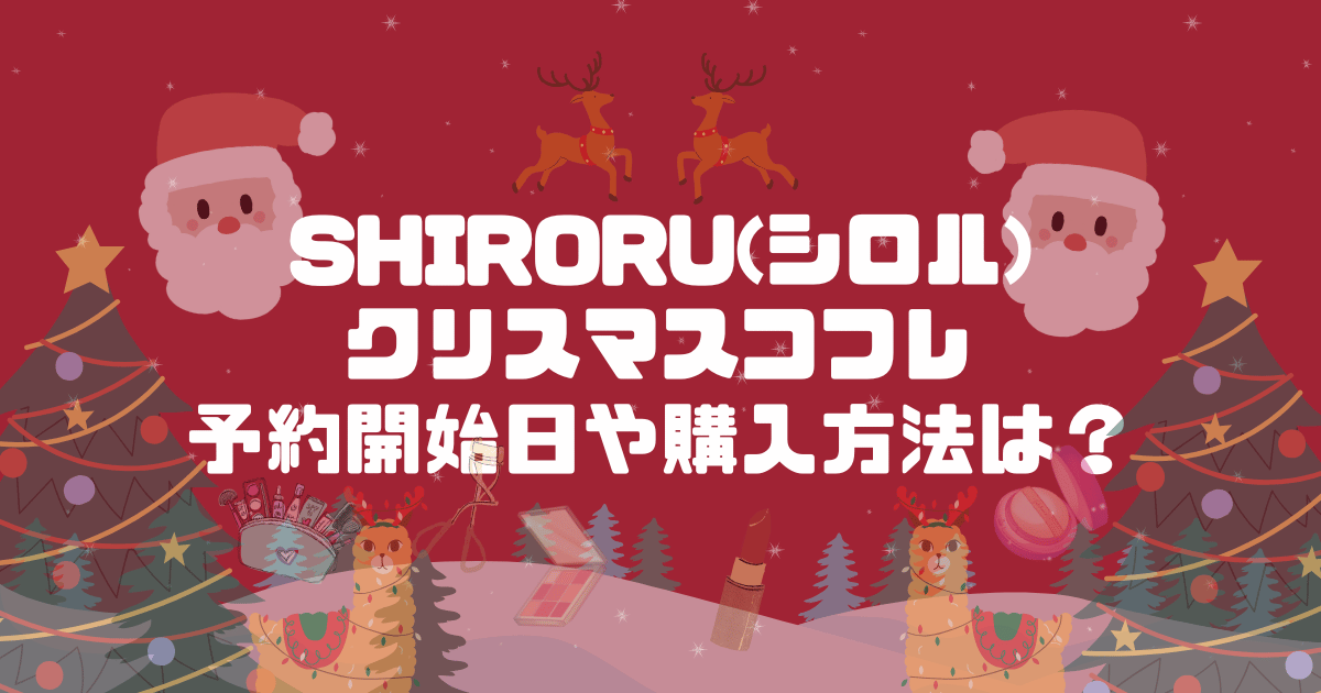 2025年SHIRORU(シロル)のクリスマスコフレ予約開始日や購入方法は？中身ネタバレや口コミについても紹介！